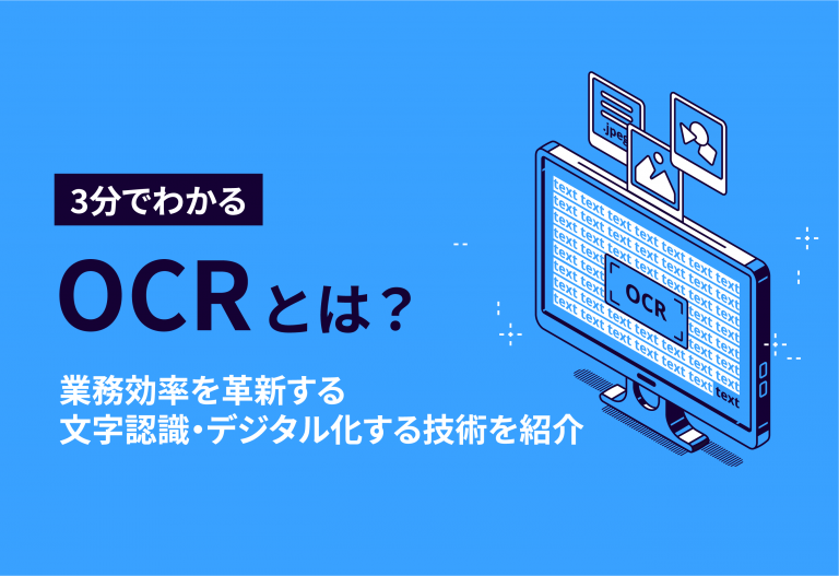 【3分でわかる】OCRとは？業務効率を革新する文字認識・デジタル化する技術を紹介 | COMITX