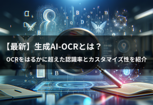 【最新】生成AI-OCRとは？OCRをはるかに超えた認識率とカスタマイズ性を紹介 | COMITX